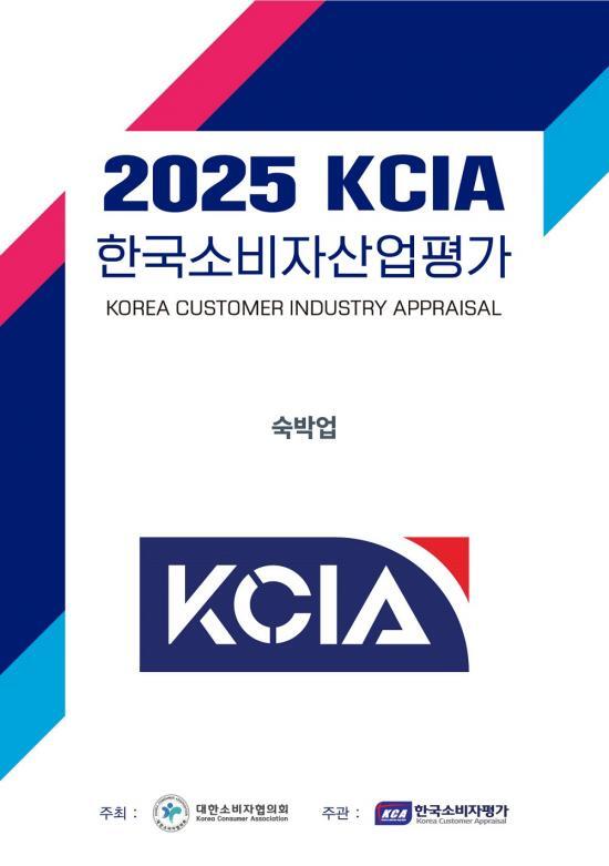 KCA, 2025 KCIA 한국소비자산업평가 ‘숙박업’ 숙박 분야 전라·제주 지역 평가 결과 발표